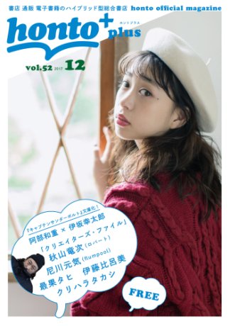 honto on Twitter: "\本日最新号発行！／ 『honto＋vol.52 2017年12月号』 本日より紙版配布・電子配信スタートです！ロバート 秋山竜次さんの人気連載＜#クリ ...