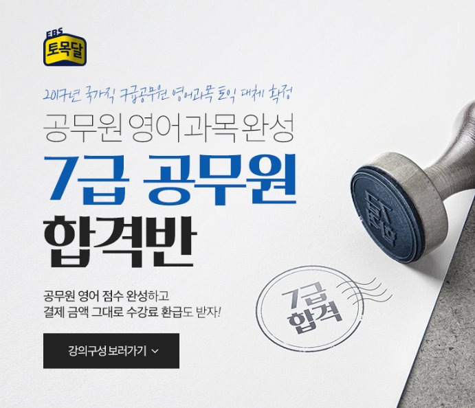 EBSlang on Twitter: "2017년 #국가직9급공무원 영어과목 #토익 대체 확정 공무원 #영어점수 완성하고 결제 금액 그대로 #수강료환급 도 받자! https ...
