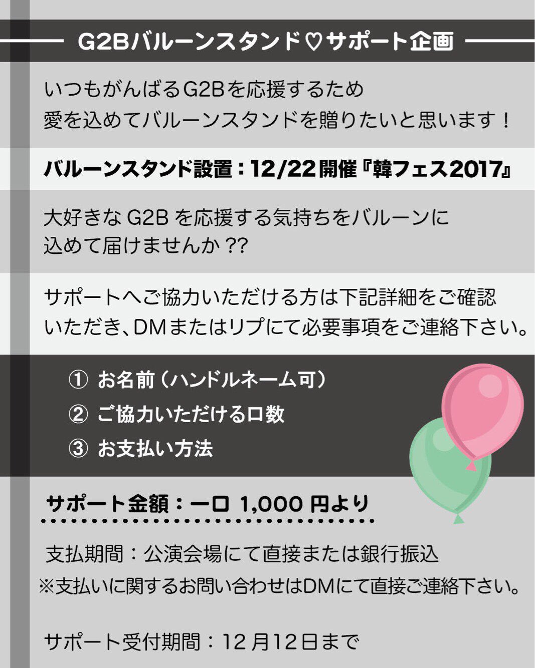 G2B♥️サポート企画アカウント on Twitter: "🎈G2Bバルーンサポート企画🎈 多くの方からご協力いただき とても感謝しております🙂💓 サポート期限が明日となりますので 改めてお ...