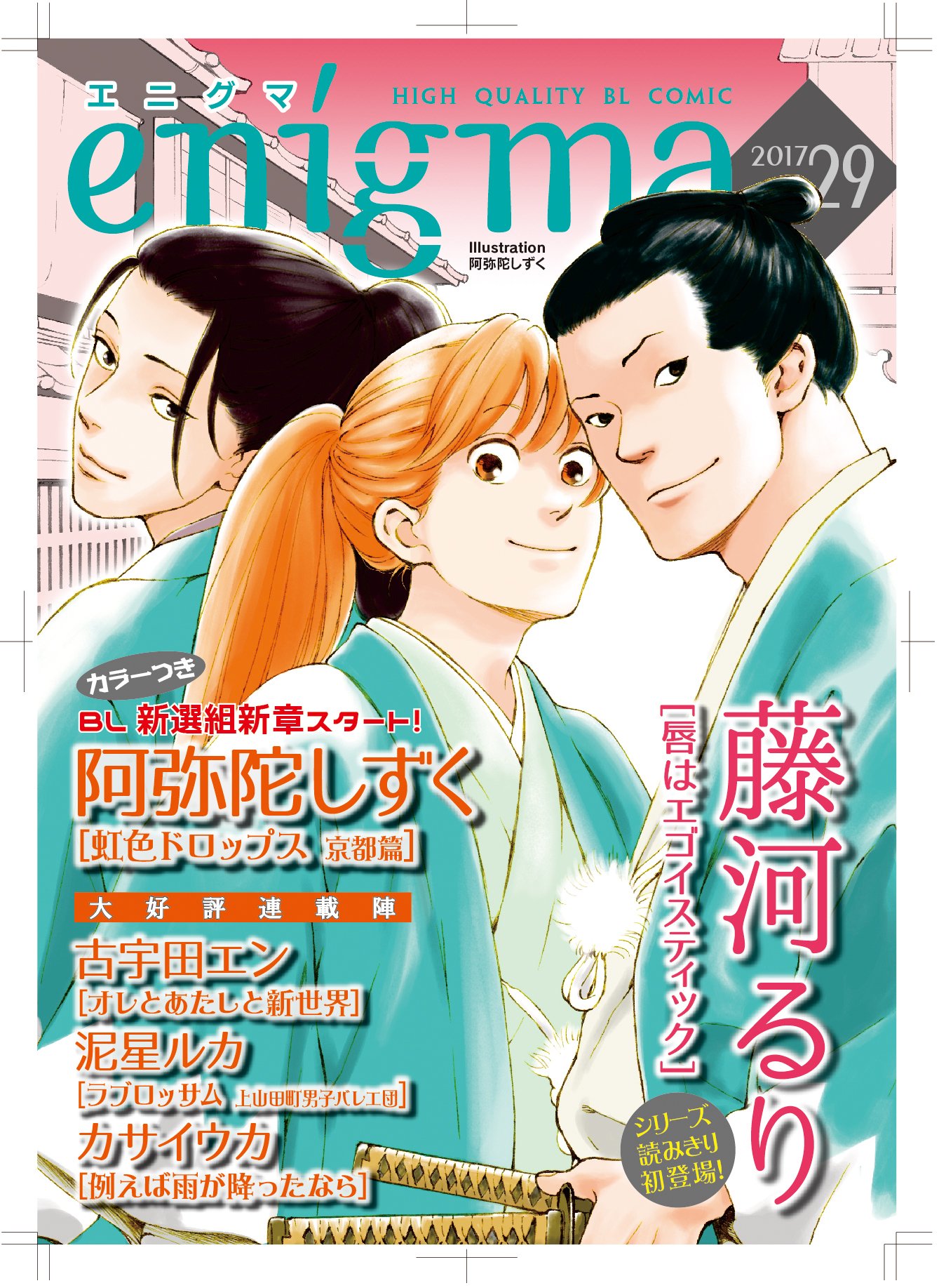 enigma 編集部 on Twitter: "enigma vol.29大好評配信中！ 【シリーズ読みきり初登場！】藤河るり[唇はエゴイスティック]カルロと吉野が帰ってきた！【BL新選組新章 ...