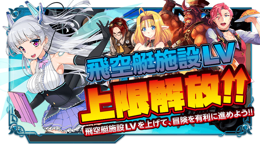 【DMM】X-Overd_ノエル on Twitter: "また、飛空艇のレベル上限が20まで解放されました！ 新しいレシピのビスケットなどが追加されたり、エリオさんたちが頑張ってくれるよう ...