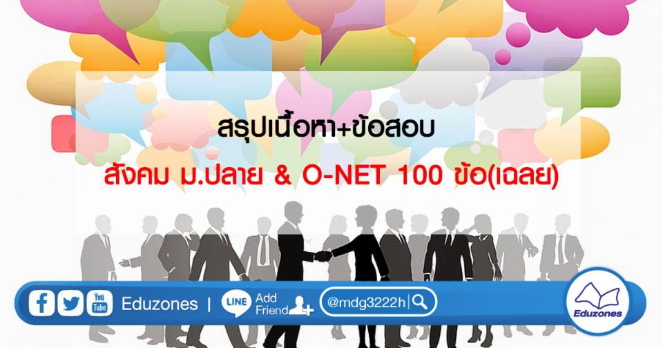 eduzones on Twitter: "สรุปเนื้อหา+ข้อสอบ สังคม ม.ปลาย & O-NET 100 ข้อ(เฉลย) https://t.co ...