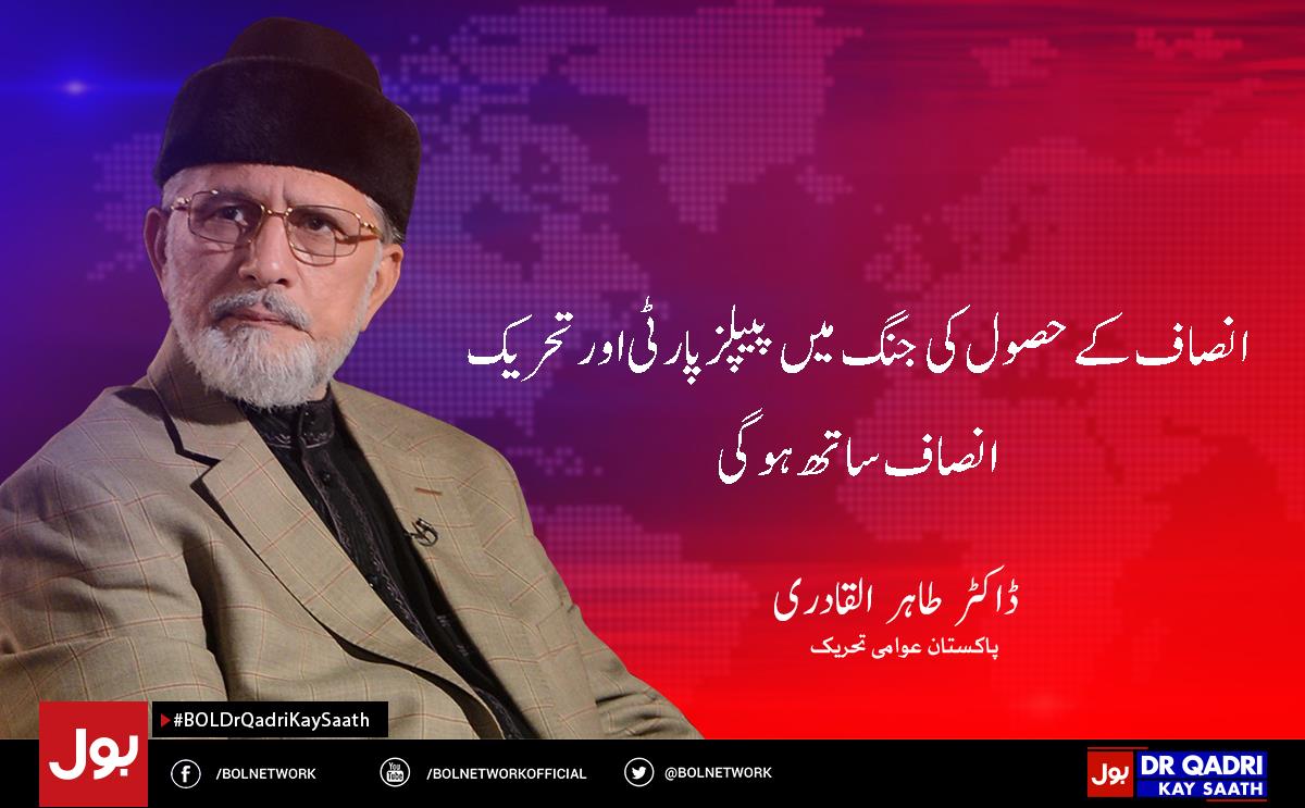 Umar Abdul Rehman on Twitter: "انصاف کے حصول کی جنگ میں پیپلزپارٹی اور تحریک انصاف ساتھ ہوگی ...