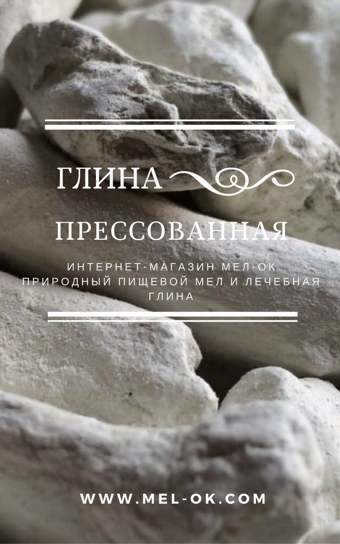Мел-ОК on Twitter: "Глина Серая прессованная Хрустит при откусывании и ...