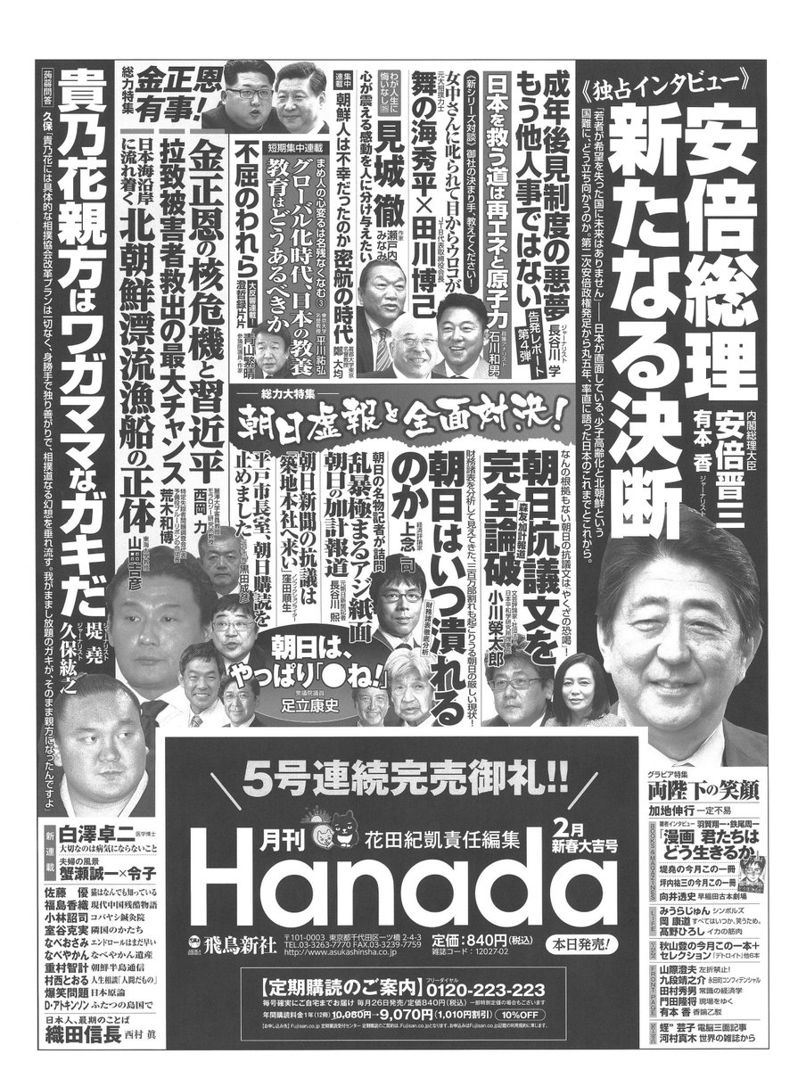 月刊『Hanada』編集部 on Twitter: "【12月20日発売！】月刊『Hanada』2018年2月号、トップは安倍総理(@AbeShinzo)インタビュー、聞き手は有本香さん ...