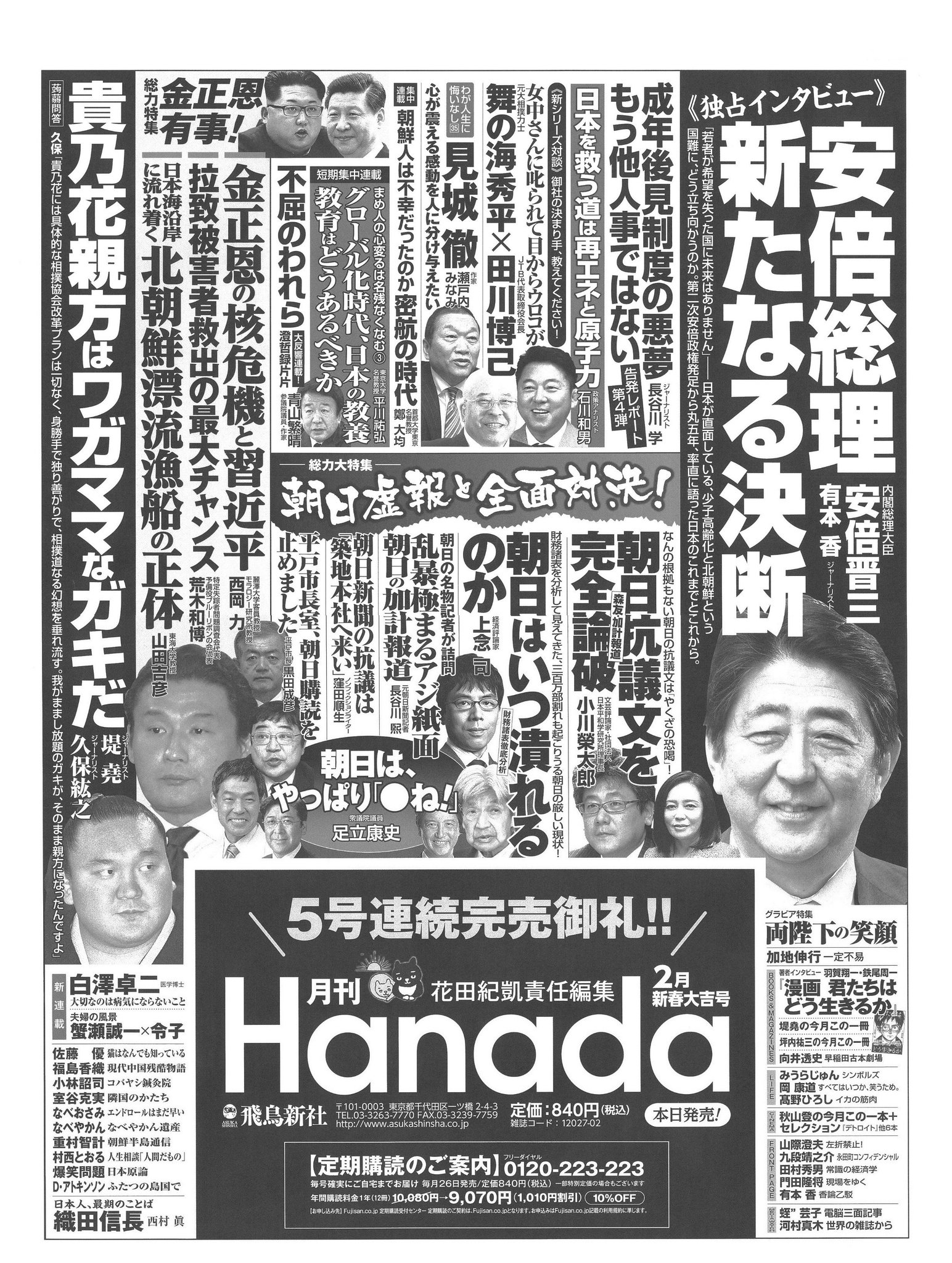 月刊『Hanada』編集部 on Twitter: "【12月20日発売！】月刊『Hanada』2018年2月号、トップは安倍総理(@AbeShinzo)インタビュー、聞き手は有本香さん ...