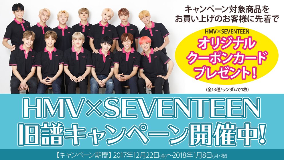 HMV仙台EBeanS on Twitter: "【#SEVENTEEN】本日より旧譜キャンペーン開催😆‼️キャンペーン対象商品(台湾盤と新譜の「2集:TEEN,AGE」は除く)をご購入頂いた ...
