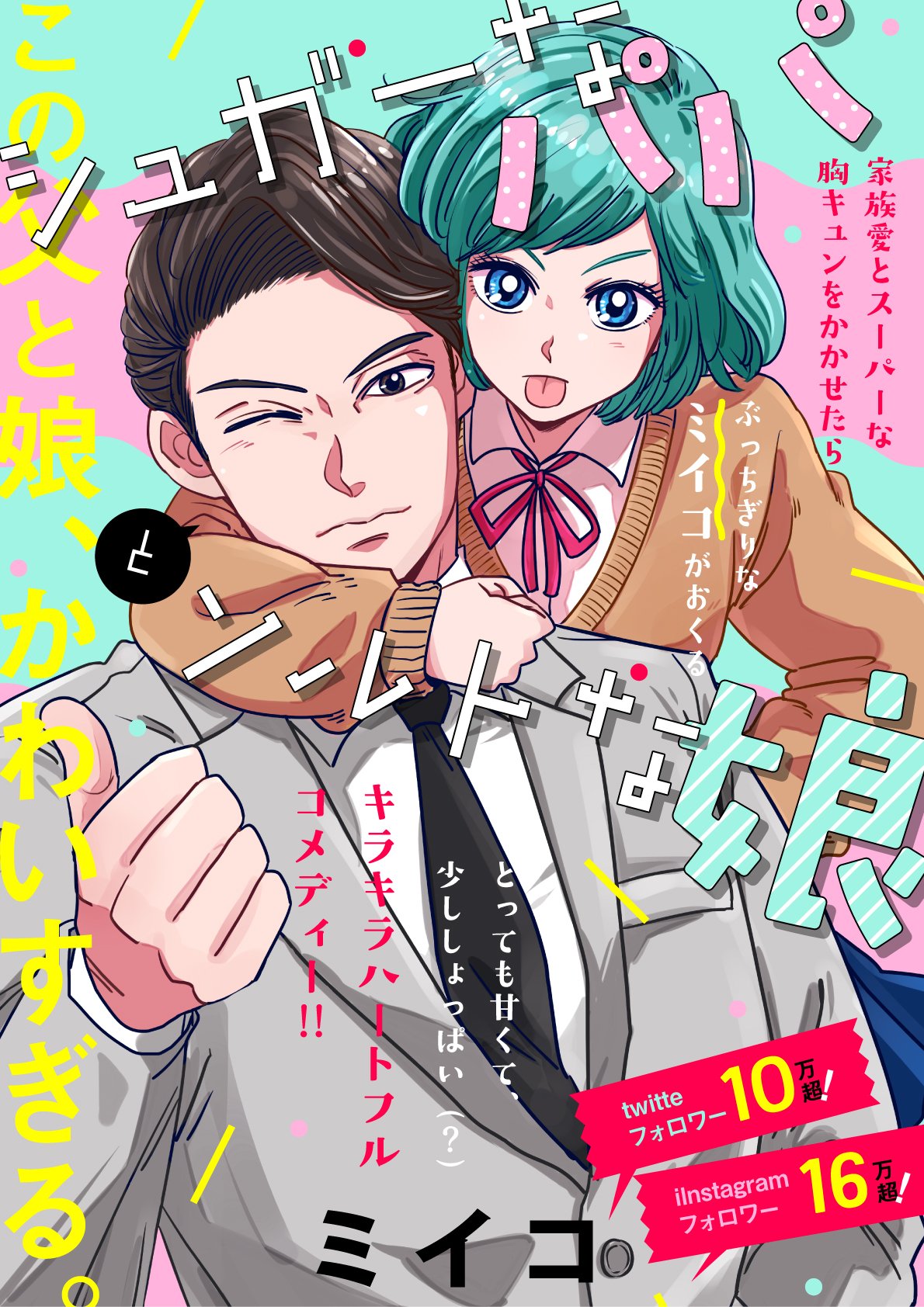 Comic Pool編集部 On Twitter 【comic Pool新連載のお知らせ】 この父と娘、かわいすぎる。 家族愛とスーパーな胸キュンを描かせたらぶっちぎりなミイコがおくる 