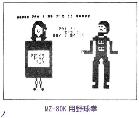 さくらとせろり、(さくせろ) on Twitter: "RT @snapwith: これが「MZ-80K」用のオリジナルの野球拳。MZ-700とは別物なのが、これを見ただけでわかる。"