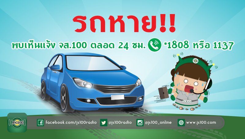 JS100 on Twitter: "รถหาย ผู้ใดพบเห็นแจ้ง จส.100 โทร *1808 หรือ 1137 ตลอด 24 ชม. https://t.co ...