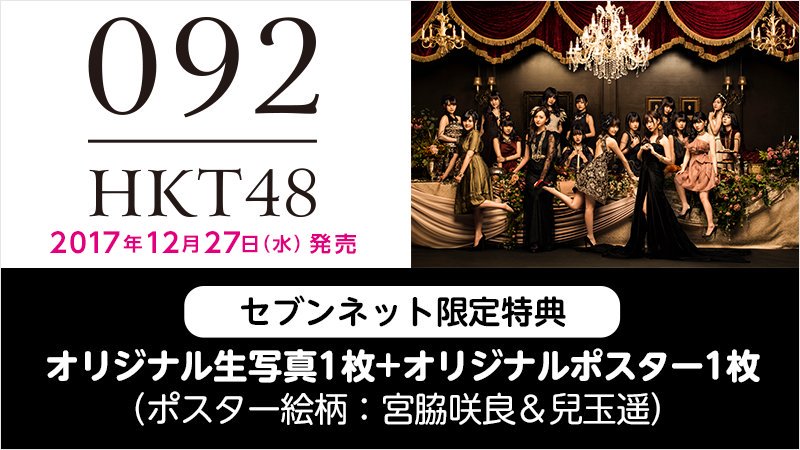 セブンネットショッピング on Twitter: "【本日発売】#HKT48 1stアルバム『092』いよいよ発売！セブンネット限定特典の「オリジナル生写真+A2オリジナルポスター」付きです ...