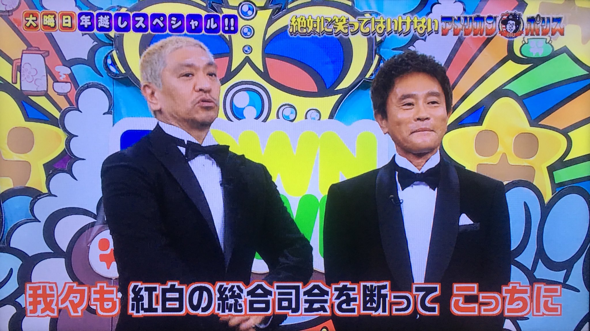 紫龍生 On Twitter 『ガキ使 アメリカンポリス24時』 始まった→ ウラの紅白でウッチャンは総合司会、ダウンタウンはケツをしばかれるんやで。 ガキ使 絶対に笑ってはいけない