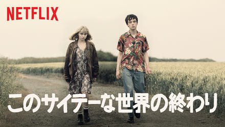 mkhryk on Twitter: "Netflixで「このサイテーな世界の終わり」を観よう https://t.co/K6OqM9kSAL…