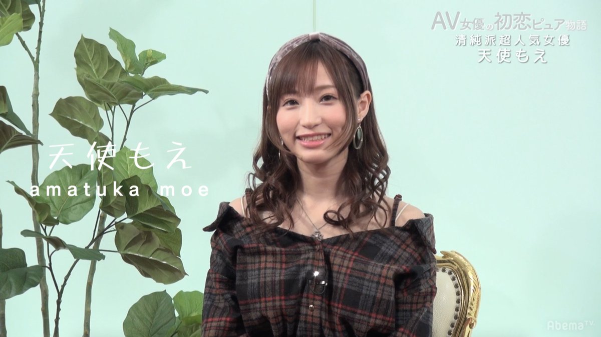AbemaTV@今日の番組表から on Twitter: "#やれたかも委員会 スピンオフ企画『AV女優の初恋ピュア物語』 人気セクシー女優らが“初恋話”を大激白🙊💜 今週は天使もえ、波多野 ...