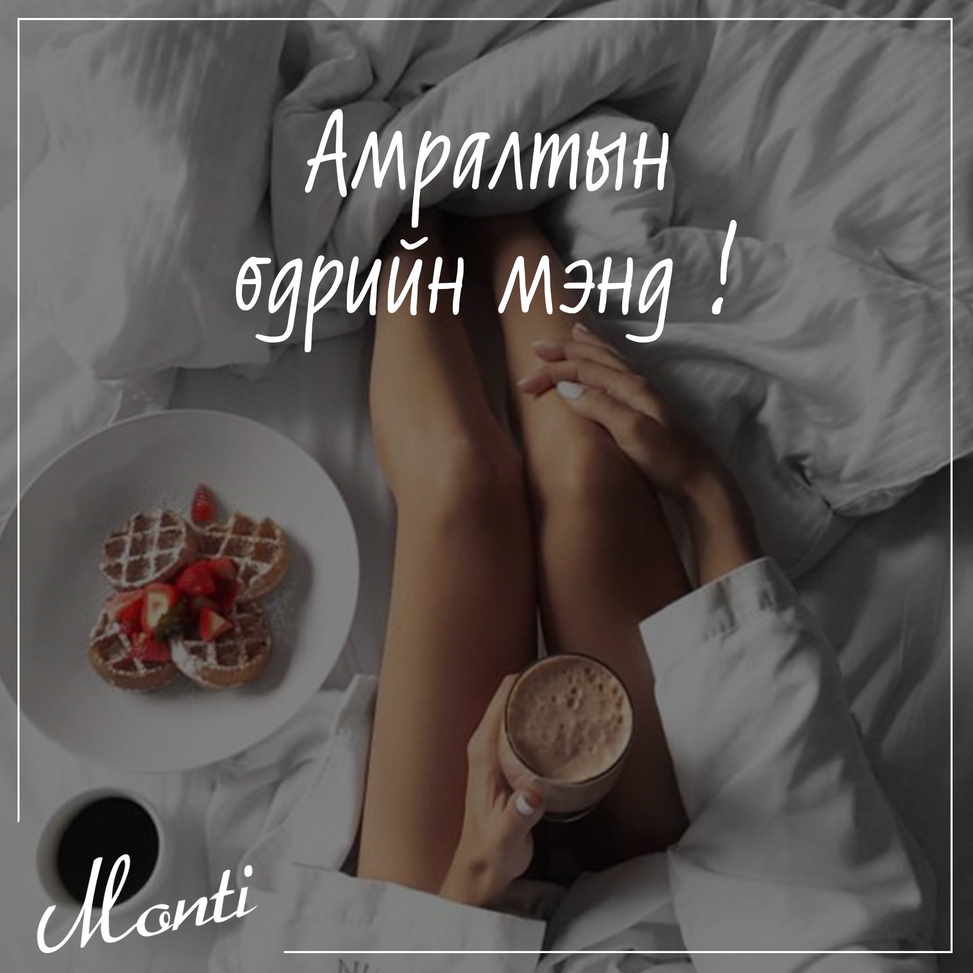 Monti On Twitter Амралтын өдрийн мэнд хүргэе Гэр бүлийнхэнтэйгээ цагийг сайхан өнгөрүүлээрэй