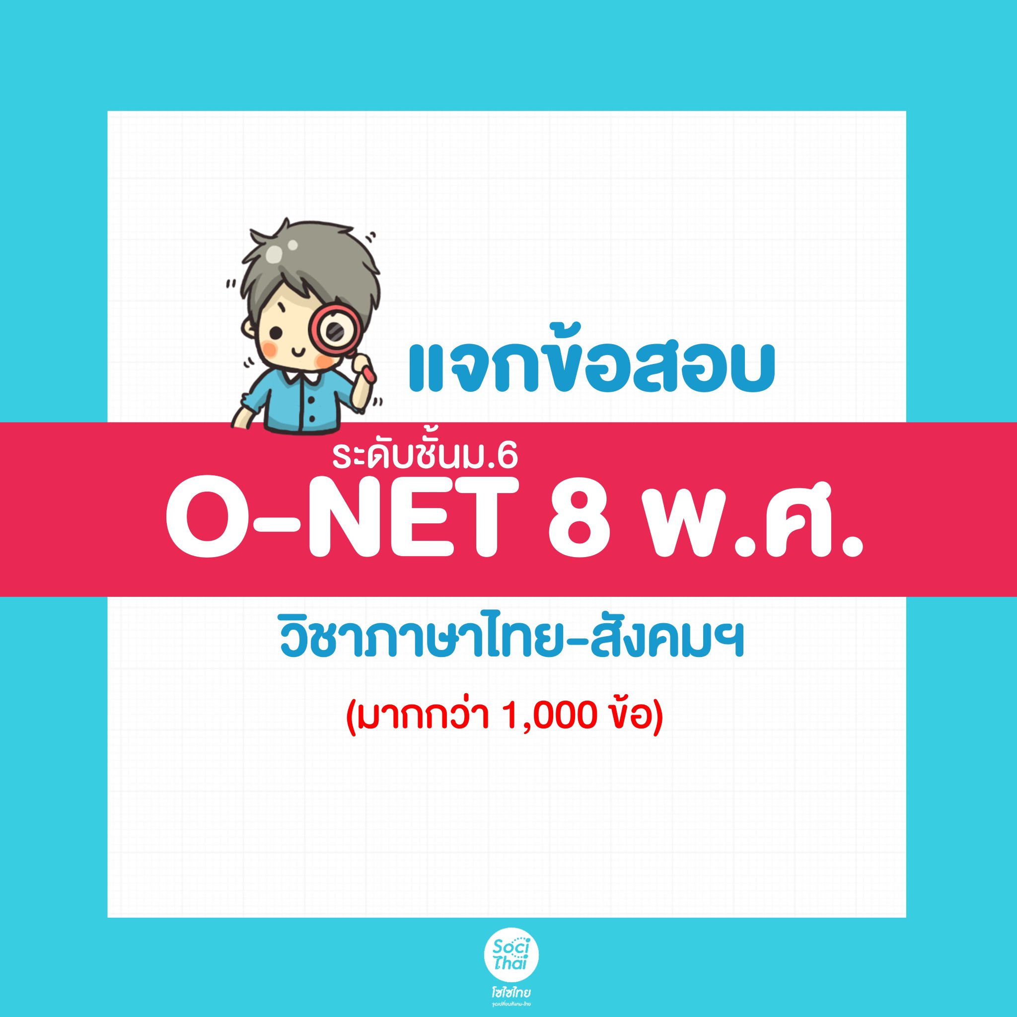 Kru P'Mui SociThai on Twitter: "📌 แจกฟรี! ข้อสอบ O-NET ม.6 ย้อนหลัง 8 พ.ศ. วิชาภาษาไทย - สังคมฯ ...