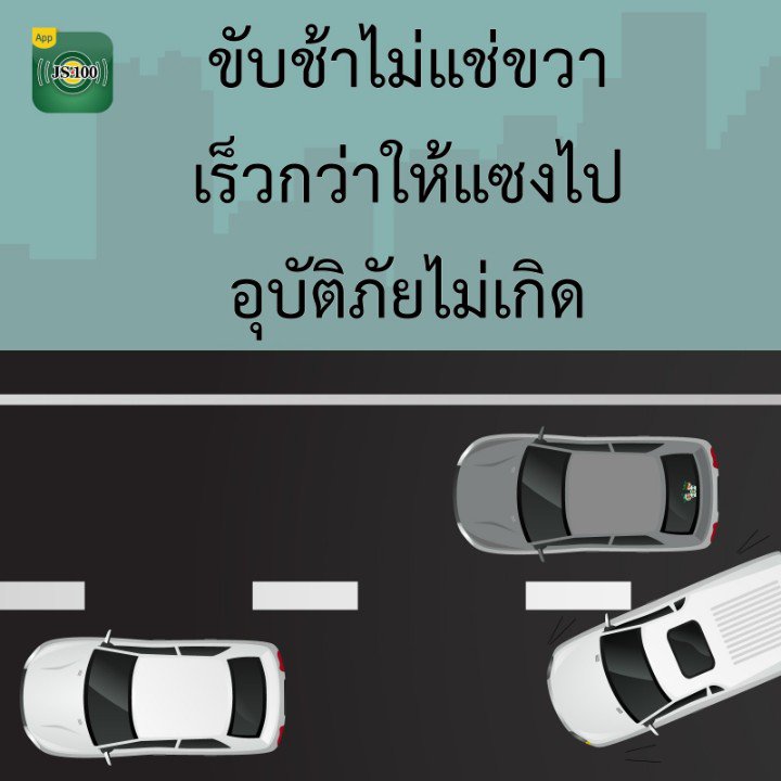 JS100Radio on Twitter: "ขับช้าชิดซ้าย ... ขับไวชิดขวาเลยครับ #JS100 https://t.co/CqMSp6JSVr ...