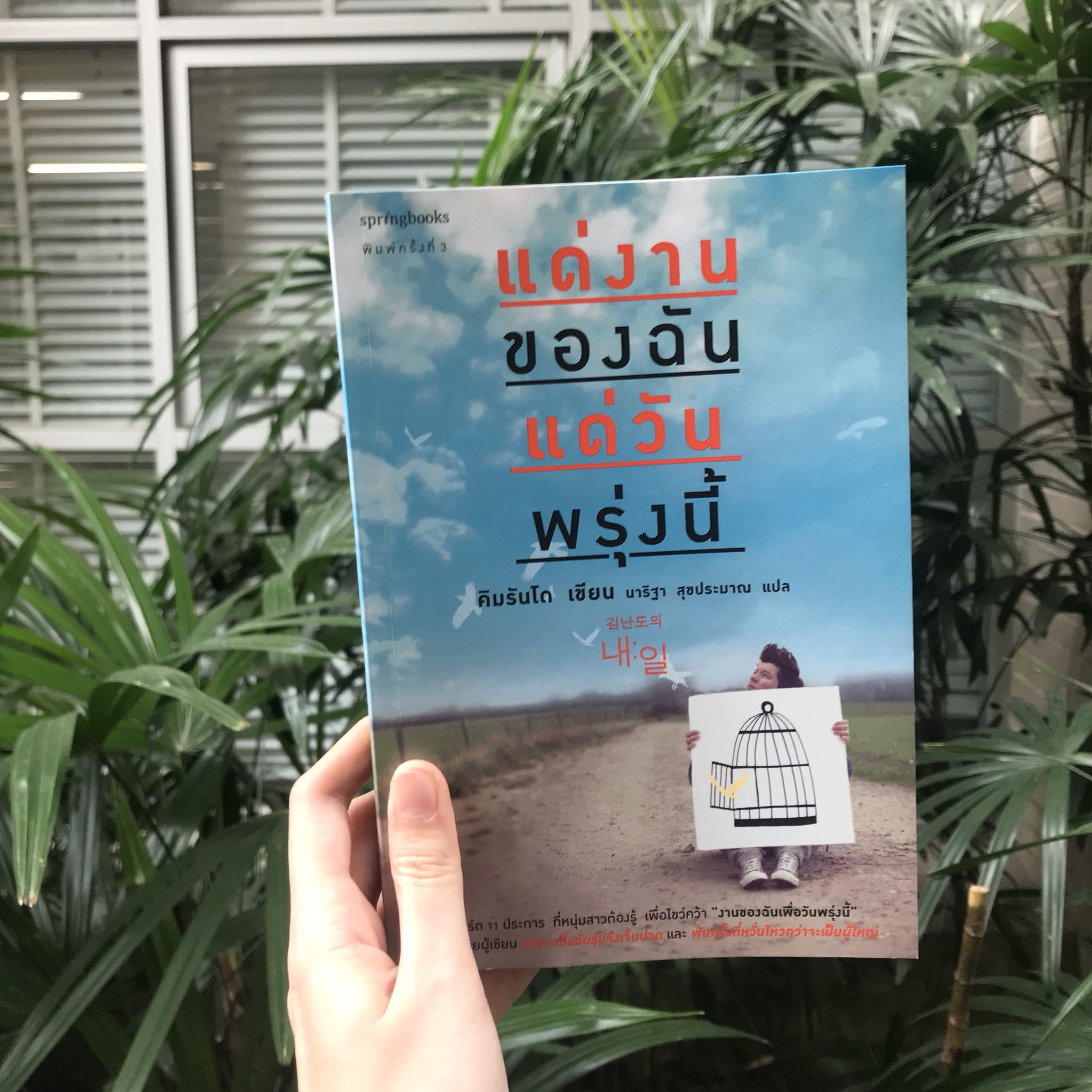 Springbooks on Twitter: "พรุ่งนี้วันศุกร์... #แด่งานของฉันแด่วันพรุ่งนี้ #คิมรันโด…