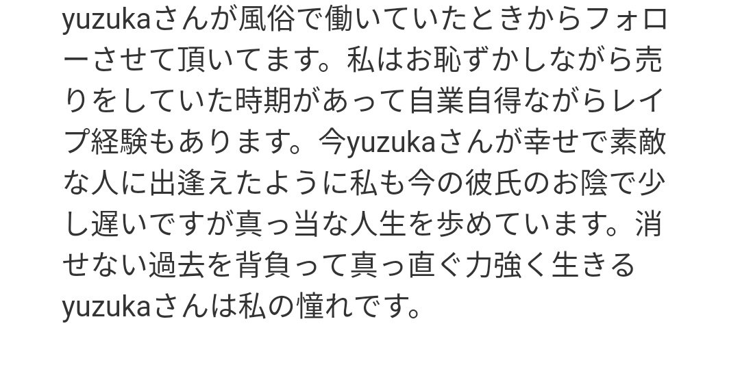 yuzuka on Twitter: "たくさんたくさんありがとう。私が幸せでいると幸せだって言ってくれるの、涙が出るほど嬉しい。だってそんなこと、親にも言われたことないよ。みんな本当に ...
