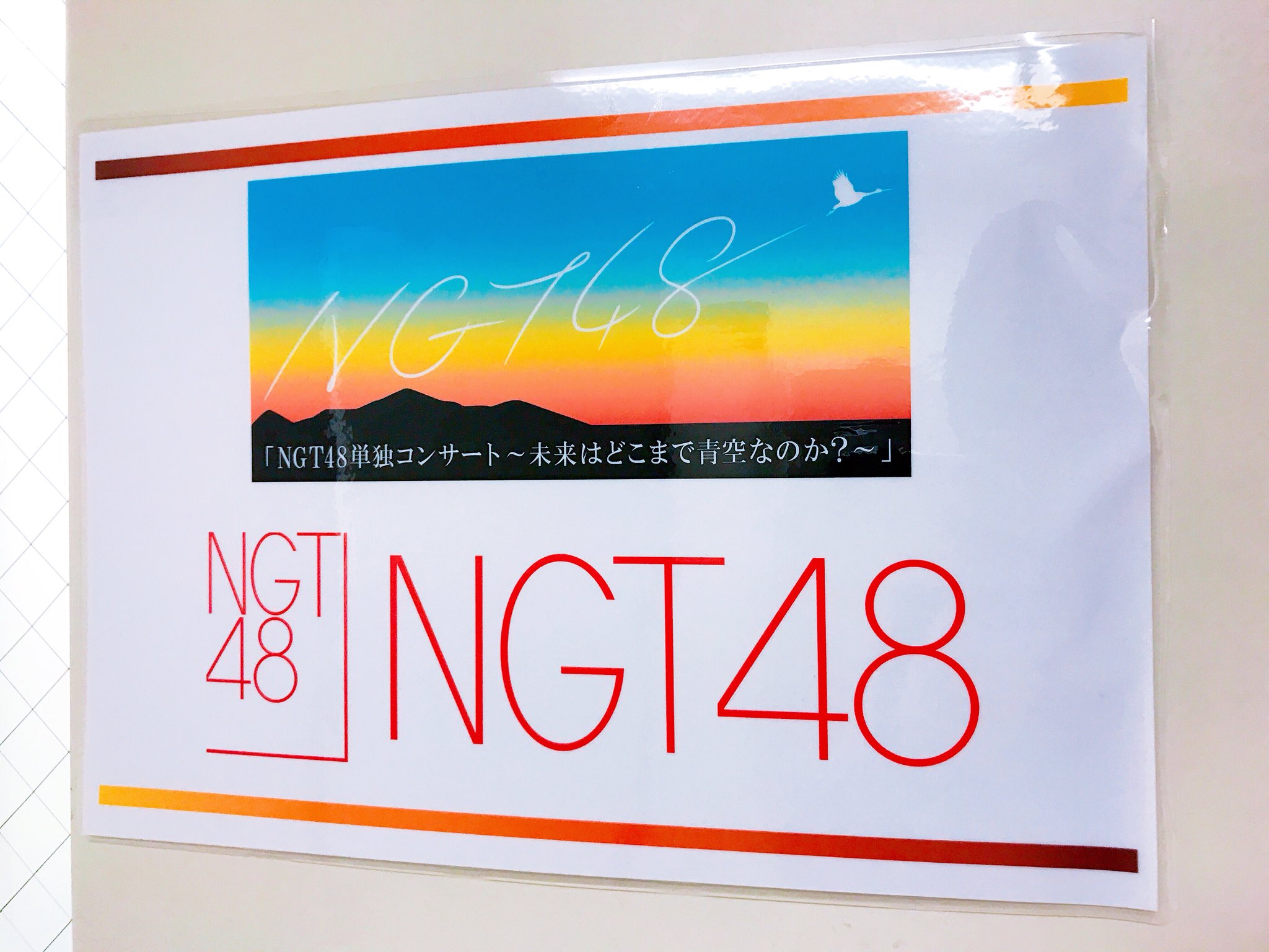 official_NGT48 on Twitter: "【着々】未来はどこまで青空なのか？を確かめる準備が、着々と進んでおります。 どこまで青空なのかはまだ分かりませんが、少なくとも、思った ...