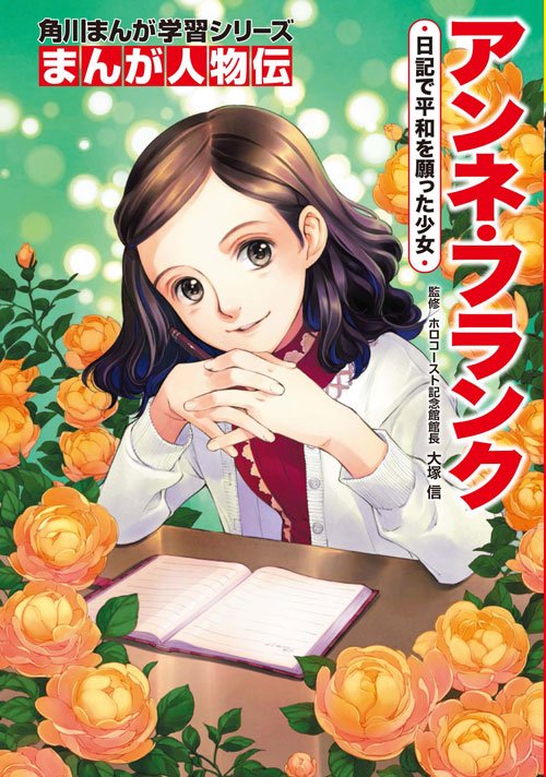 コミックウォーカーComicWalker on Twitter: "角川まんが学習シリーズ『まんが人物伝』より、「アンネ・フランク」が登場。本日は第1章を配信。つらい日々でも希望を失わず、日記 ...