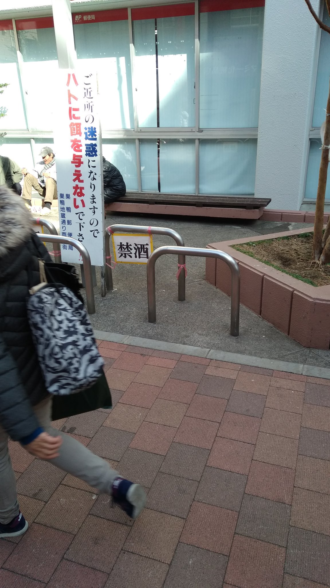 三和の人 On Twitter 巣鴨郵便局の前にある広場。 近所のおじちゃんたちが昼間っから酒盛りするので掲げられた看板「禁酒」「禁煙」が中年男性の今年の書き初めみたいに張られてます