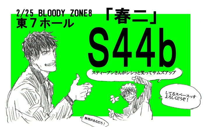「2/25 BLOODY ZONE8東7ホール S44b 「春二」です。よろしくお願いします。 めえこさんもおるで! 」春二の漫画