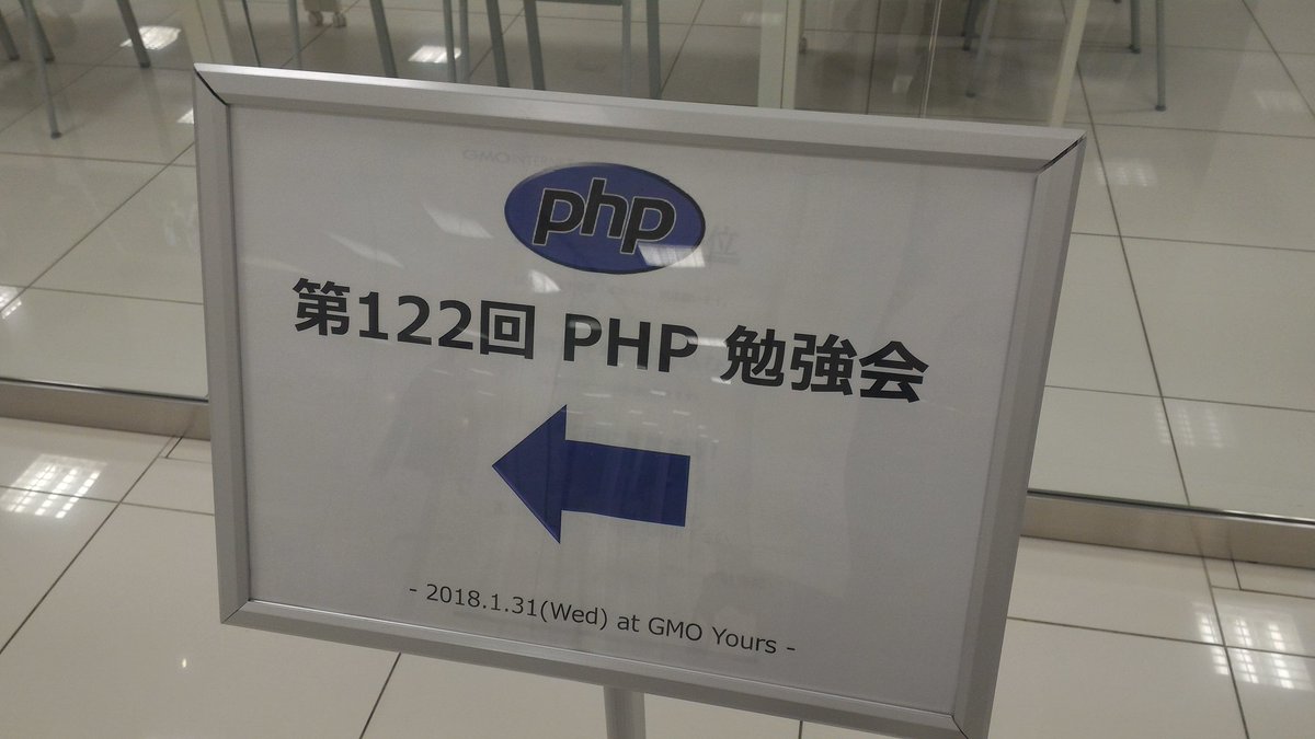 第122回 PHP勉強会＠東京 #phpstudy - posfie