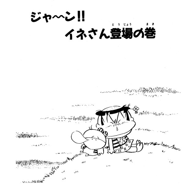 「みなさまお待たせしました 伝説のつる姫お世話係、明日登場 イネさん初出勤なのにコレ 😜飛ばしてます こちらは27」つる姫じゃ〜っ!の漫画