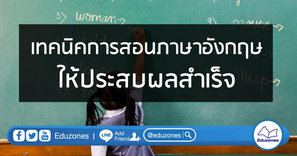 eduzones on Twitter: "เทคนิคการสอนภาษาอังกฤษ https://t.co/zjX2Ti8NP7…