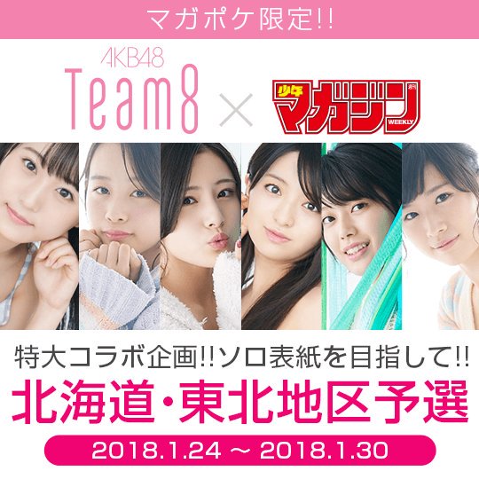 Team 8 Lounge on Twitter: "AKB48 Team8 x Weekly Maga Cover Competition Hokkaido & Tohoku Area ...