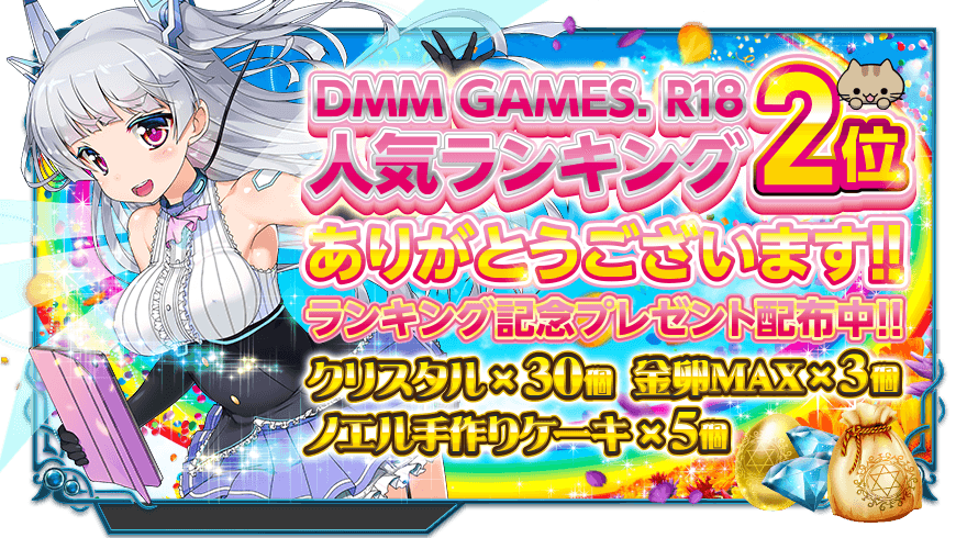 【DMM】X-Overd_ノエル on Twitter: "人気ランキング2位記念のプレゼントが配布開始ですっ (ӦvӦ｡) クリスタルいっぱいです！！ ぜひ、ログインしてお受け取りくださいっ ...