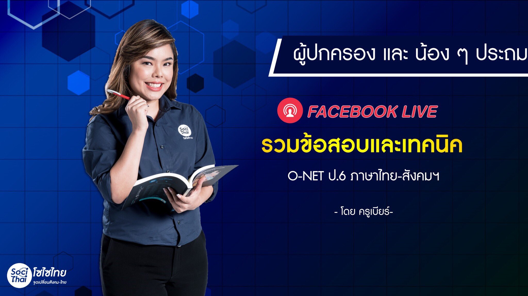 SociThai เข้าใจ ไทย-สังคมฯ on Twitter: "ครูพี่เบียร์ไลฟ์สด เผยแนวการเขียนตอบอัตนัยข้อสอบ O-NET ...