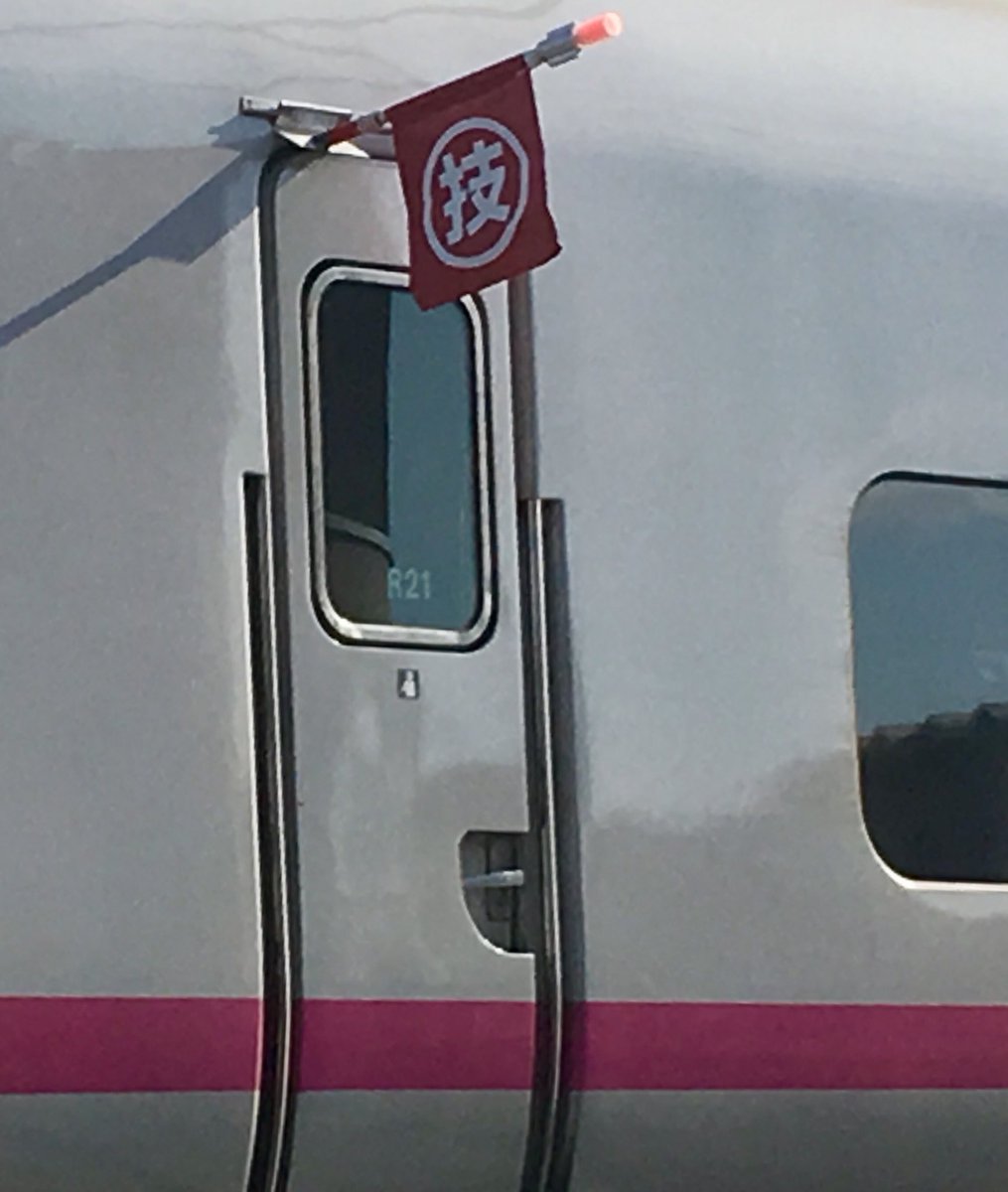 まさぴろ⭐ことこと on Twitter: "留置中のE3系R21＋E5系U19編成 🚃E3系の乗務員口の旗🚩技はなんだろか？🤔 #小山新幹線車両センター…