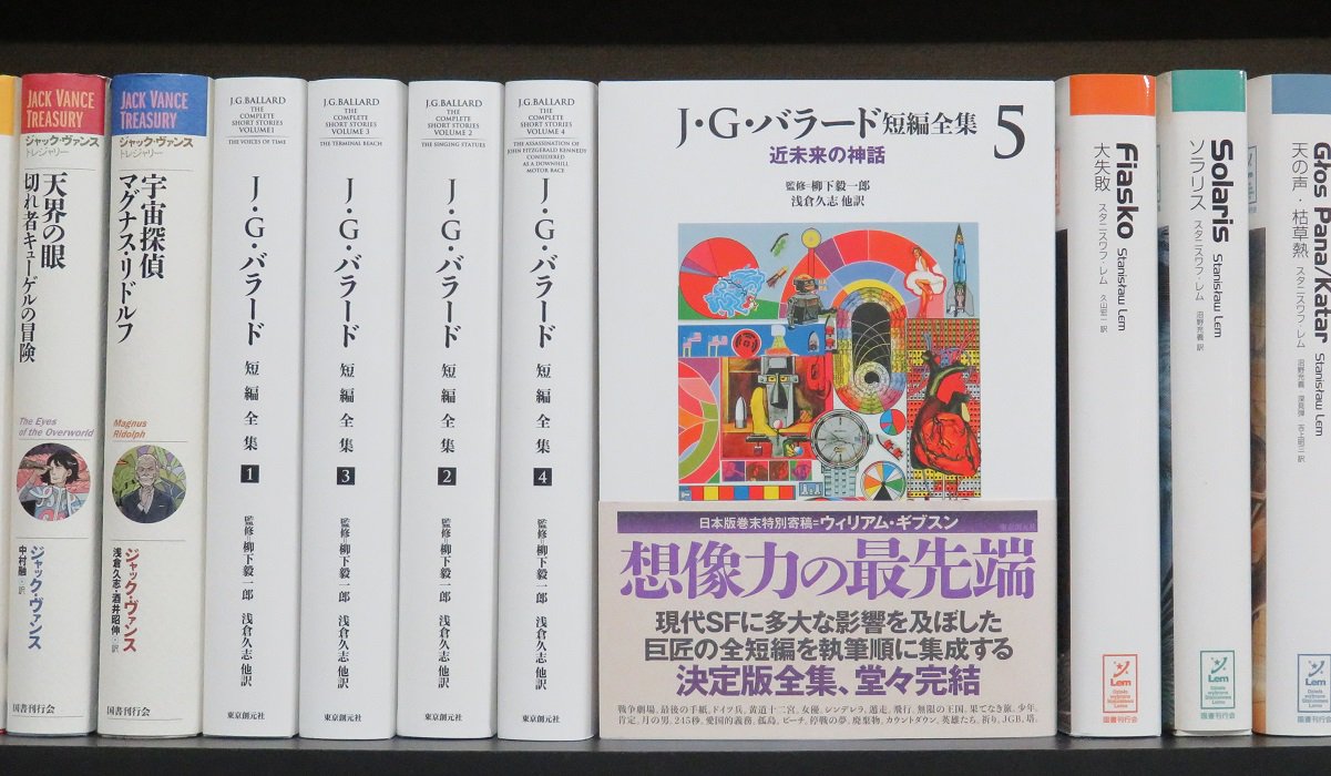 藤原編集室 On Twitter 今日の一冊6j9mh9aghh は、『j・g・バラード短編全集5 近未来の神話』（柳下毅一郎監修、東京創元社）。全5巻完結。昨年 