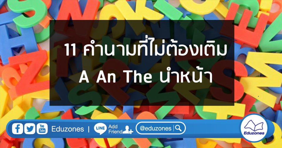 eduzones on Twitter: "11 คำนามที่ไม่ต้องเติม A An The นำหน้า https://t.co/KmBjpJRY4o…