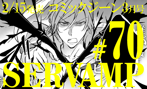 SERVAMP-サーヴァンプ- 公式 on Twitter: "コミックジーン3月号は明後日2/15(木)発売！サーヴァンプは第70話『cry for the moon』掲載です！一足早く ...