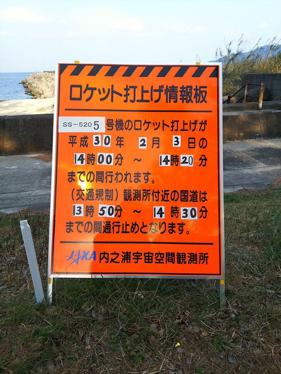 内之Ура宇宙空間観測所 SS-520打ち上げリベンジ 見学旅行 (2ページ目) - Togetter [トゥギャッター]