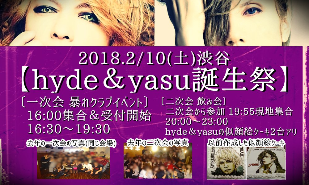 よーた★ on Twitter: "2/10(土)渋谷【hyde＆yasu誕生祭】 一次会(54名) 詳細→https://t.co/UpIXb3LrPy 二次会(62名) 詳細→https ...