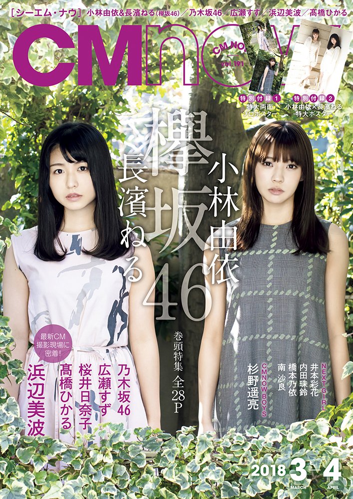 CMNOW on Twitter: "【予約受付中！】ついに初登場！CMNOW Vol.191はCM出演を続々と増やす欅坂46から、小林由依ちゃんと長濱ねるちゃんが登場。全28Pの巻頭特集 ...