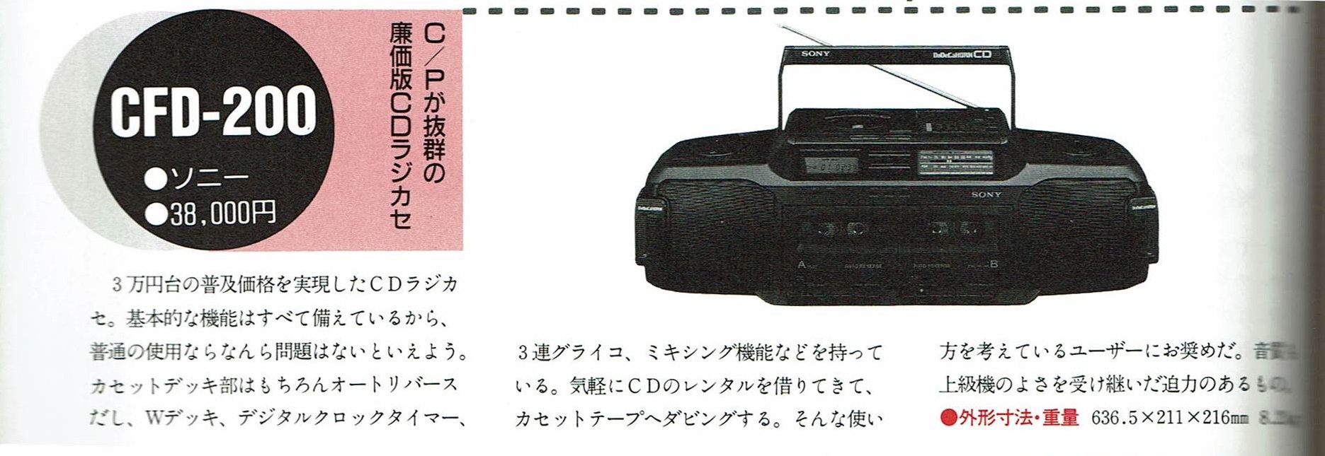 たそ on Twitter: "長年謎だったSONY CFD-200の詳細が判明。 定価￥38,000で、ベースとなったCFD-DW83(46,100)から大幅な価格DOWNを実現。しかも ...