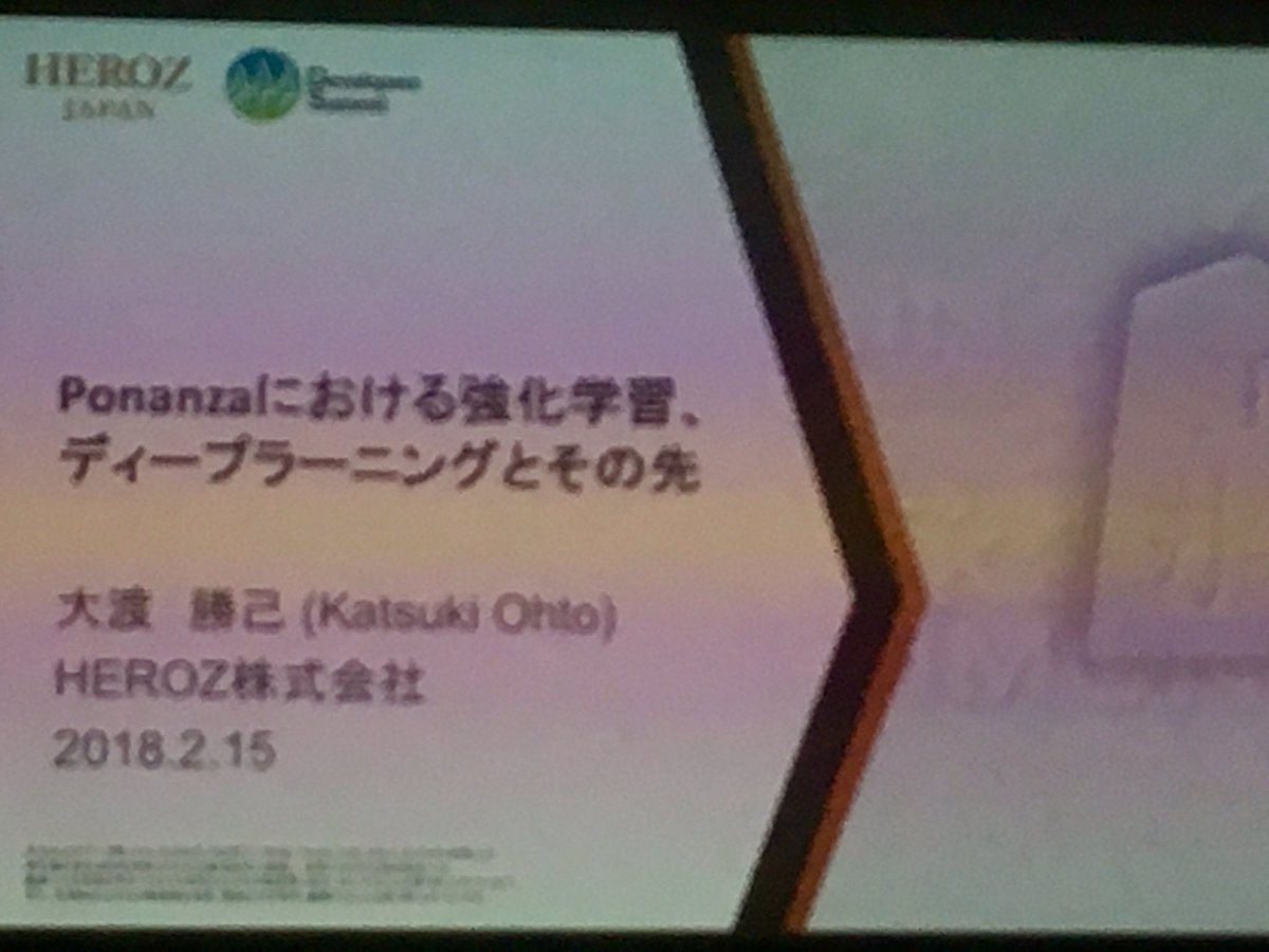 【デブサミ2018】15-A-5「将棋プログラムPonanzaにおける強化学習、ディープラーニングとその先」 #devsumiA #devsumi - posfie