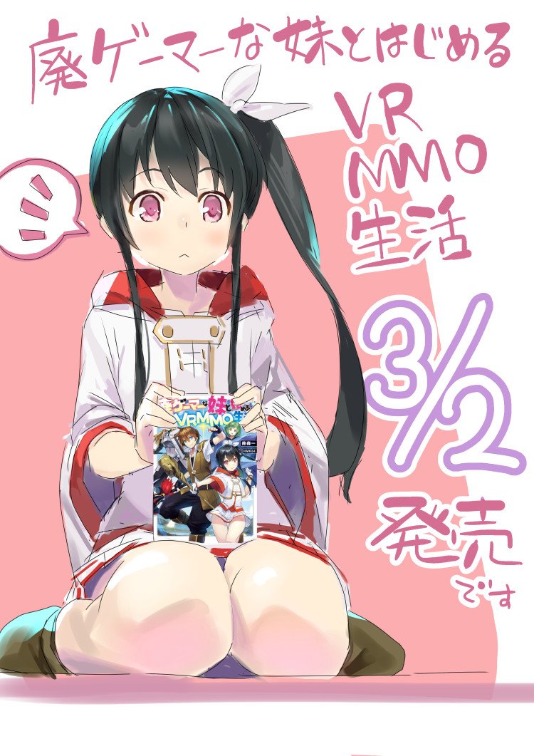エイチエムケー（HMK84） on Twitter: "Kラノベブックスから3/2に発売される鈴森一先生の『廃ゲーマーな妹と始めるVRMMO生活』イラスト担当させていただいております。発売まで ...