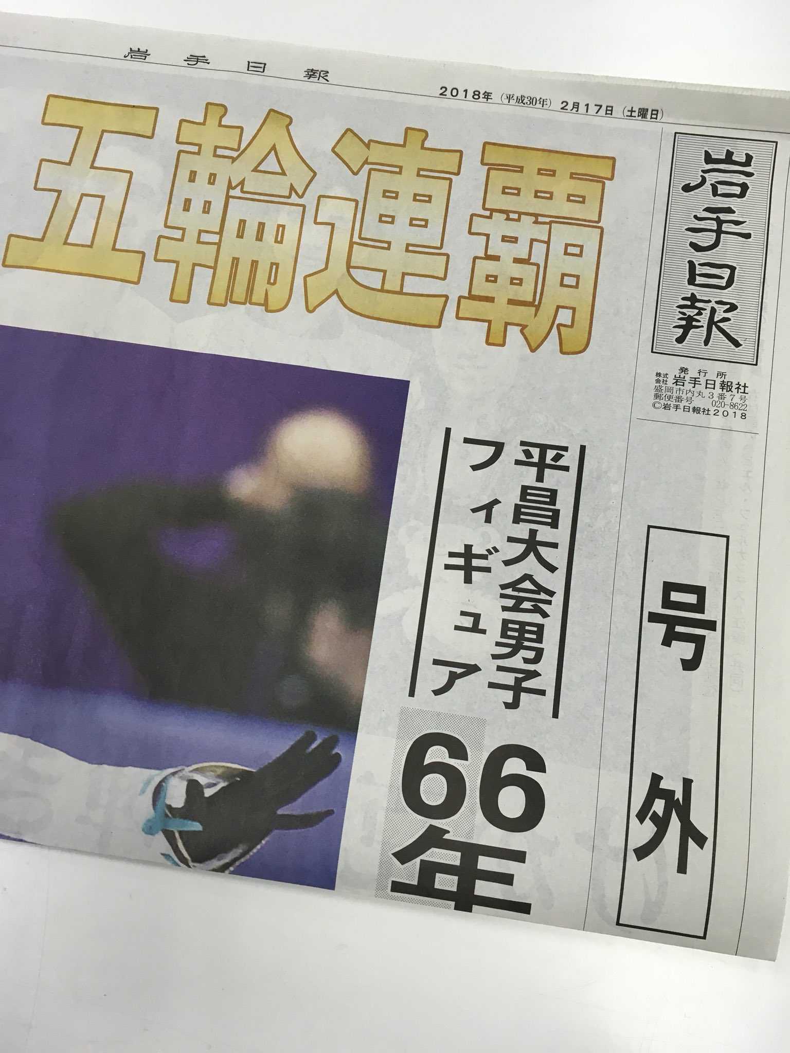 岩手日報社出版部 On Twitter 羽生結弦選手の五輪2連覇で発行した、2018年2月17日の岩手日報の号外を入手できます。 希望の方は氏名、郵便番号、住所、電話番号、希望の日付、部数