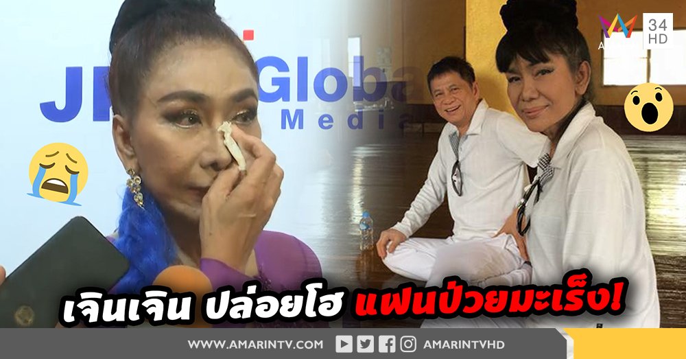 AmarinTV34 on Twitter: "“เจินเจิน” ปล่อยโฮ แฟนป่วยมะเร็งลำไส้ระยะ 3 (คลิป) https://t.co ...