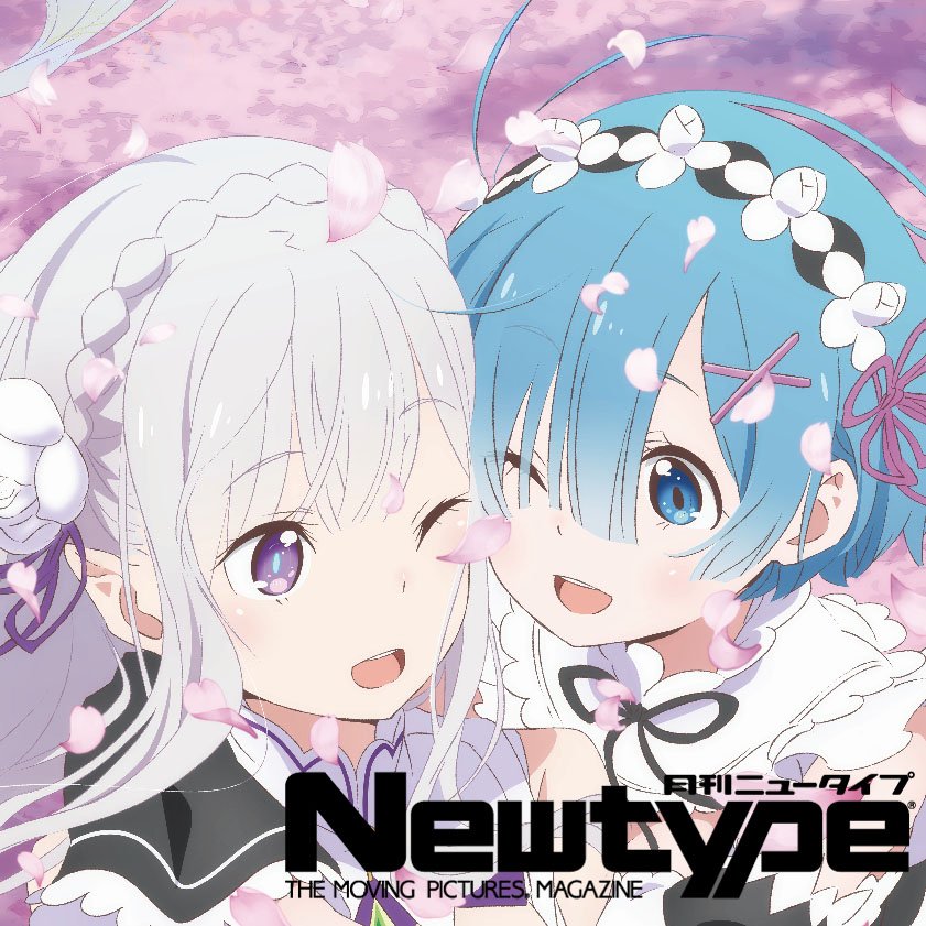 ニュータイプ編集部／WebNewtype on Twitter: "【明日発売！】新作OVA劇場上映が決定した「Re:ゼロから始める異世界生活(@Rezero_official )」。ニュー ...