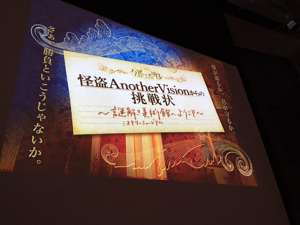【今夜はナゾトレ×AnotherVision】大会場公演『怪盗AnotherVisionからの挑戦状』感想まとめ - Togetter [トゥギャッター]