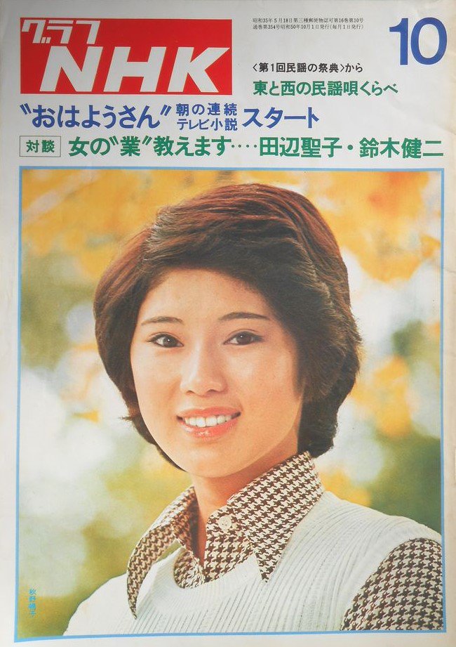 しがない三四郎 on Twitter: "【なぜか、TVガイドでは表紙さえも飾れずじまい…😓】 『おはようさん』〔NHK〕 （1975～76年放送） #秋野暢子 #中田喜子 #西山嘉孝 #正司 ...