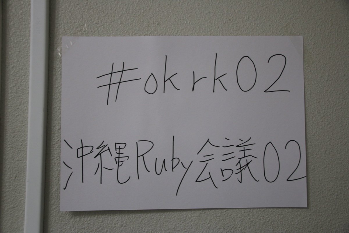沖縄Ruby会議02 #okrk02 - Twitter まとめ (2ページ目) - Togetter [トゥギャッター]