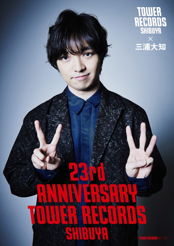 タワーレコード渋谷店 On Twitter 「タワーレコード渋谷店移転23周年記念」スペシャル企画開催決定!! 「タワーレコード渋谷店移転23周年」記念ポスターに三浦大知が登場!さらに